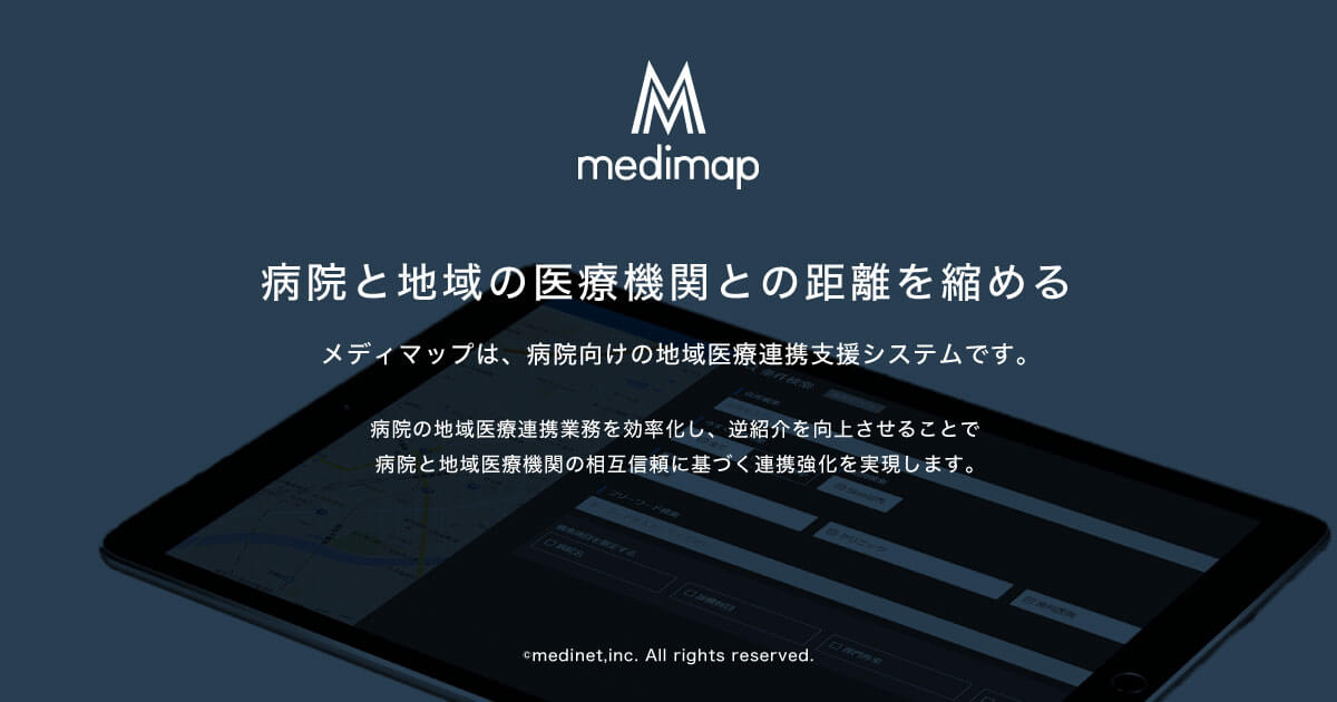 活用シーン | 地域医療連携システム メディマップ®